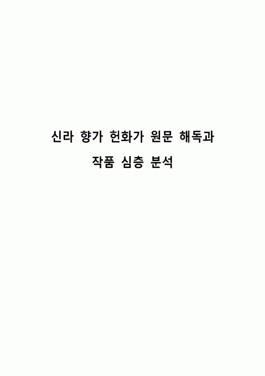 신라 향가 헌화가 원문 해독과 작품 심층 분석