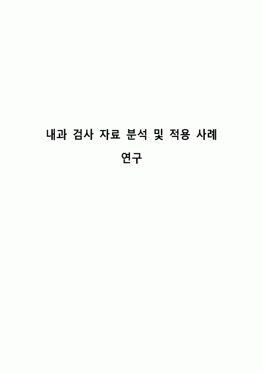 내과 검사 자료 분석 및 적용 사례 연구