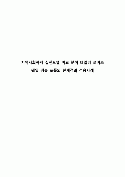 지역사회복지 실천모델 비교 분석 테일러 로버츠 웨일 갬블 포플의 한계점과 적용사례