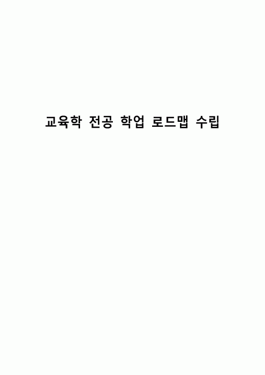 교육학 전공 학업 로드맵 수립