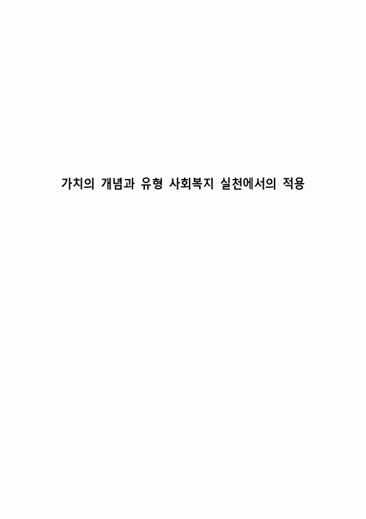가치의 개념과 유형 사회복지 실천에서의 적용