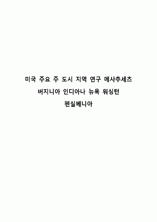 미국 주요 주 도시 지역 연구 메사추세츠 버지니아 인디아나 뉴욕 워싱턴 펜실베니아