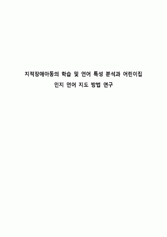 지적장애아동의 학습 및 언어 특성 분석과 어린이집 인지 언어 지도 방법 연구