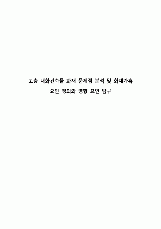고층 내화건축물 화재 문제점 분석 및 화재가혹 요인 정의와 영향 요인 탐구