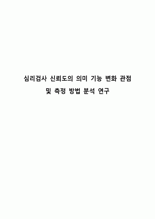 심리검사 신뢰도의 의미 기능 변화 관점 및 측정 방법 분석 연구