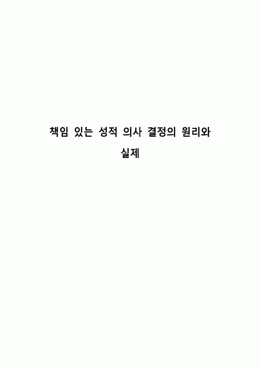 책임 있는 성적 의사 결정의 원리와 실제