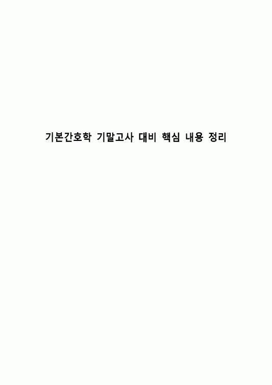 기본간호학 기말고사 대비 핵심 내용 정리