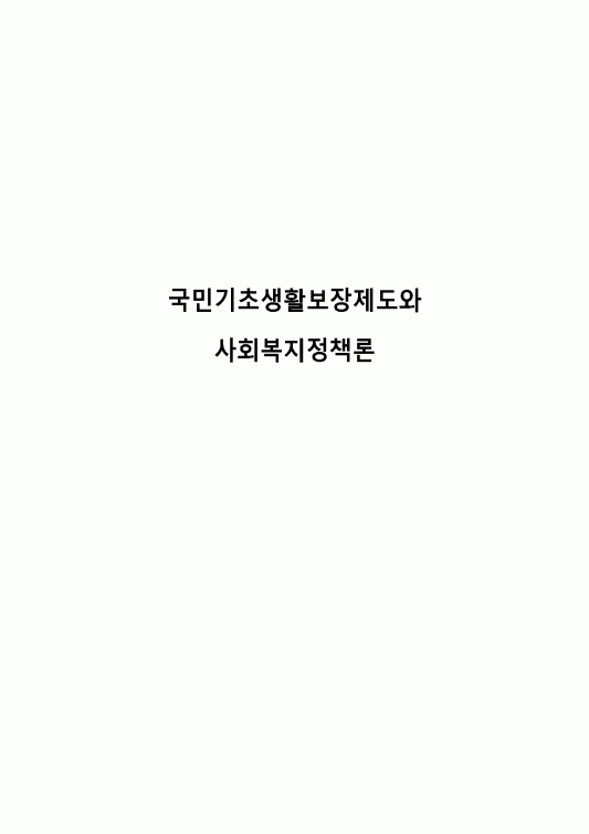 국민기초생활보장제도와 사회복지정책론