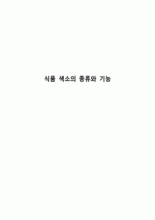 식품 색소의 종류와 기능
