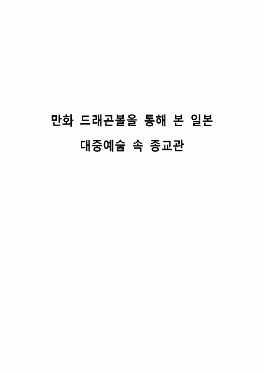 만화 드래곤볼을 통해 본 일본 대중예술 속 종교관