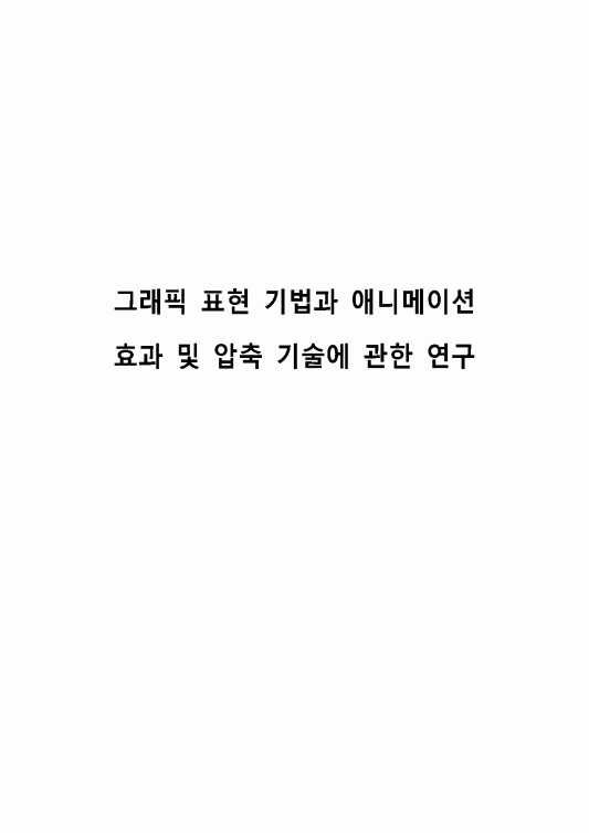 그래픽 표현 기법과 애니메이션 효과 및 압축 기술에 관한 연구