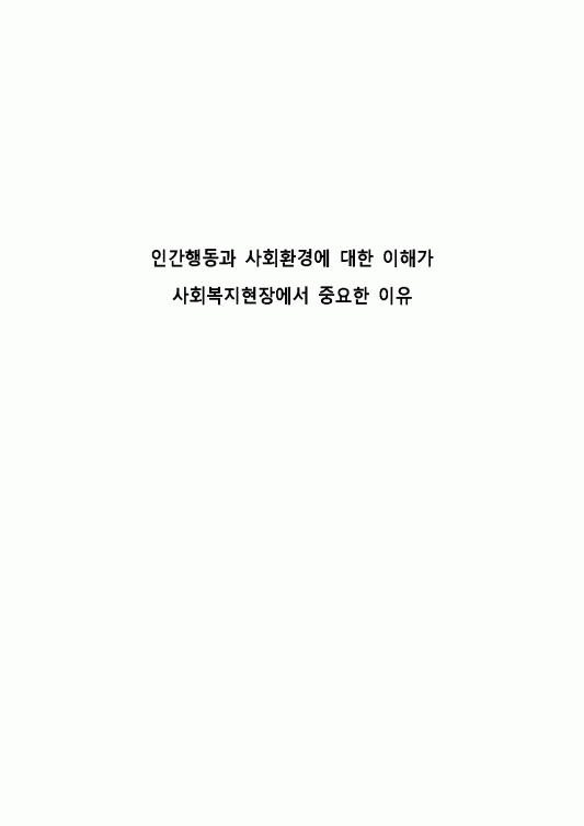 인간행동과 사회환경에 대한 이해가 사회복지현장에서 중요한 이유