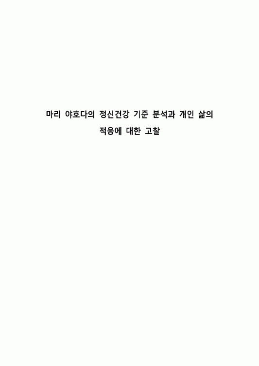 마리 야호다의 정신건강 기준 분석과 개인 삶의 적응에 대한 고찰