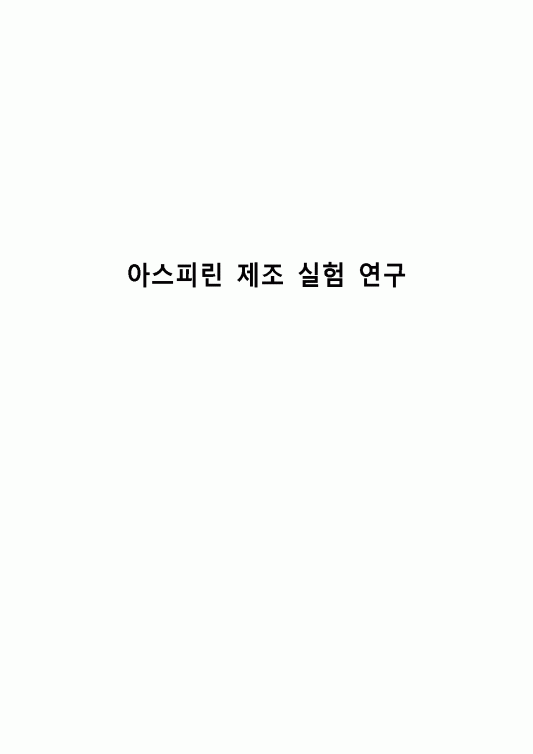 아스피린 제조 실험 연구