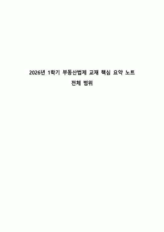 2026년 1학기 부동산법제 교재 핵심 요약 노트 전체 범위