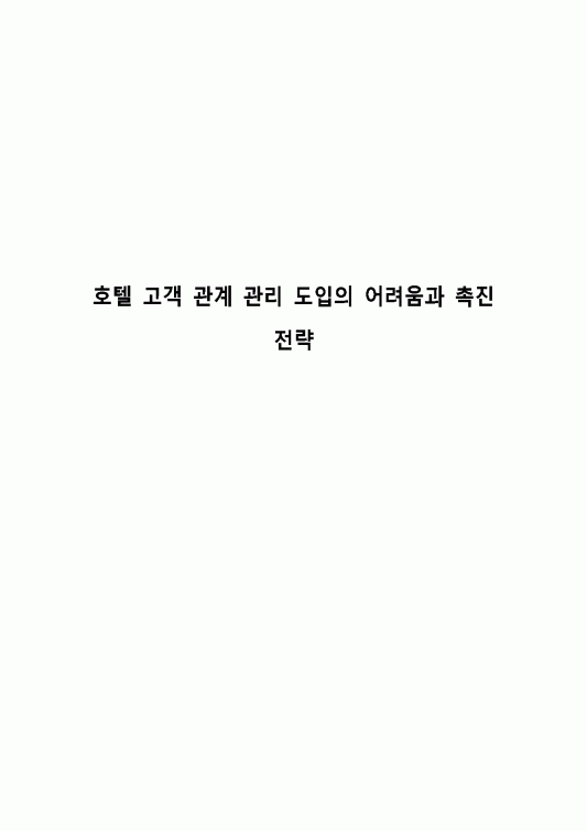 호텔 고객 관계 관리 도입의 어려움과 촉진 전략