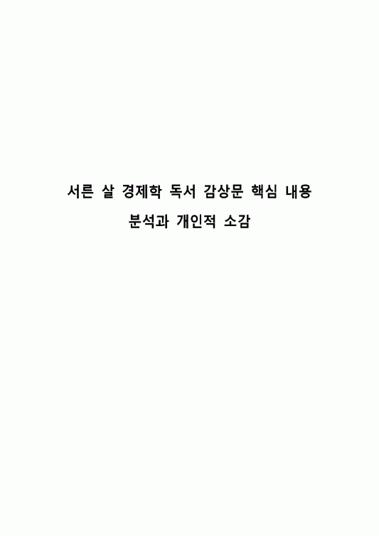 서른 살 경제학 독서 감상문 핵심 내용 분석과 개인적 소감