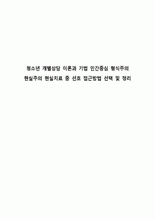 청소년 개별상담 이론과 기법 인간중심 형식주의 현실주의 현실치료 중 선호 접근방법 선택 및 정리