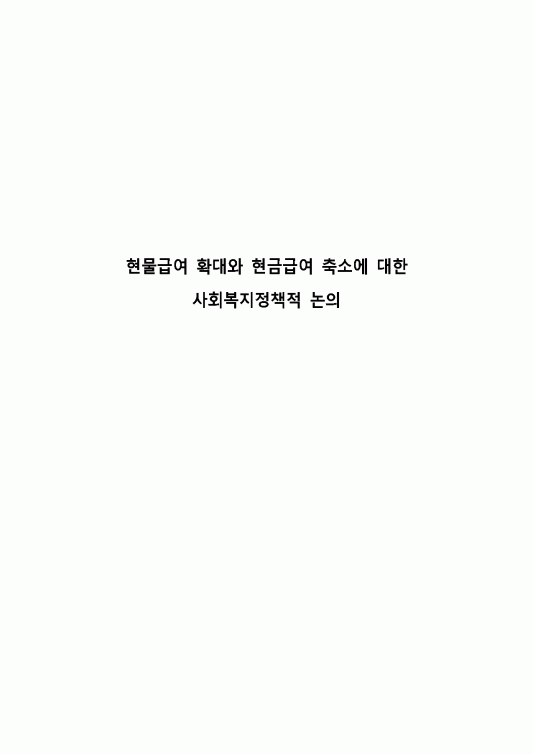 현물급여 확대와 현금급여 축소에 대한 사회복지정책적 논의