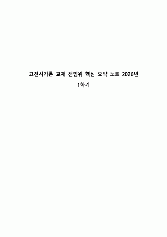 고전시가론 교재 전범위 핵심 요약 노트 2026년 1학기