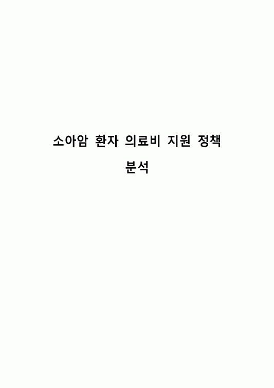 소아암 환자 의료비 지원 정책 분석
