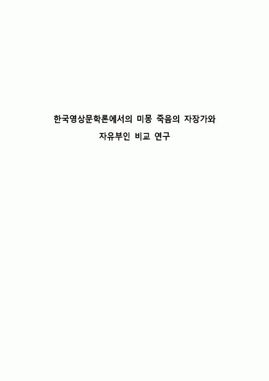 한국영상문학론에서의 미몽 죽음의 자장가와 자유부인 비교 연구