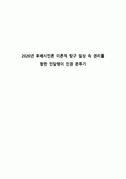 2026년 후배시민론 이론적 탐구 일상 속 권리를 향한 민달팽이 인권 분투기