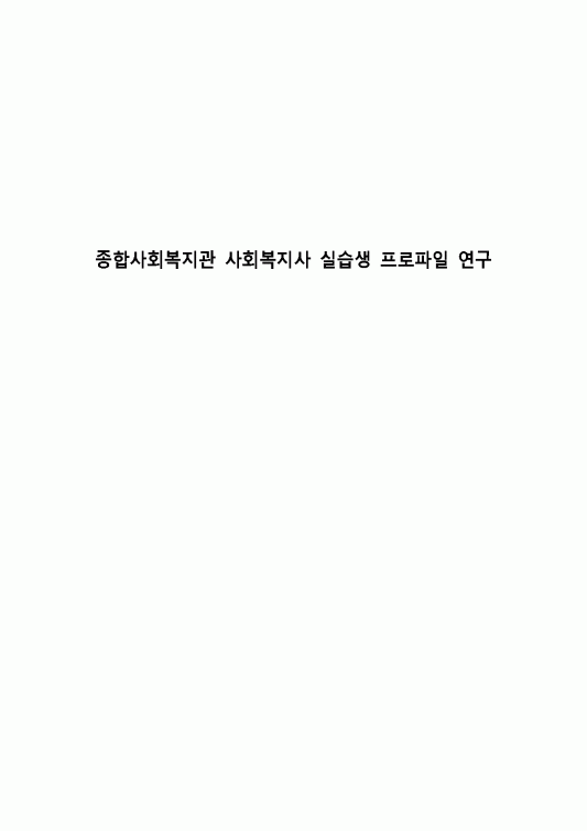 종합사회복지관 사회복지사 실습생 프로파일 연구