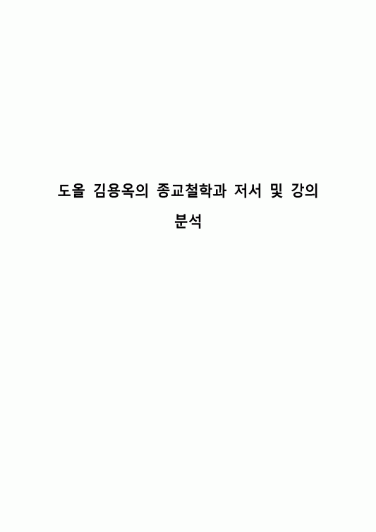 도올 김용옥의 종교철학과 저서 및 강의 분석