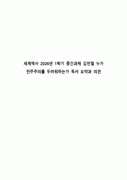 세계역사 2026년 1학기 중간과제 김민철 누가 민주주의를 두려워하는가 독서 요약과 의견