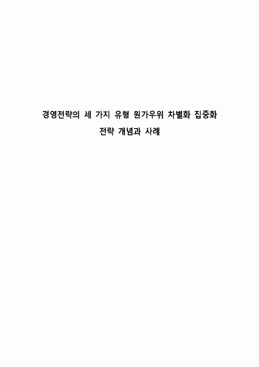 경영전략의 세 가지 유형 원가우위 차별화 집중화 전략 개념과 사례