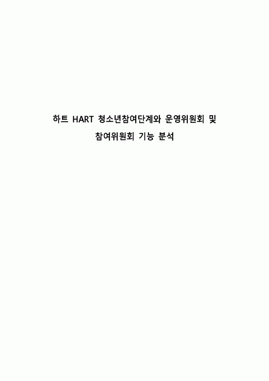 하트 HART 청소년참여단계와 운영위원회 및 참여위원회 기능 분석