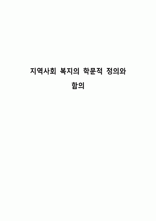 지역사회 복지의 학문적 정의와 함의