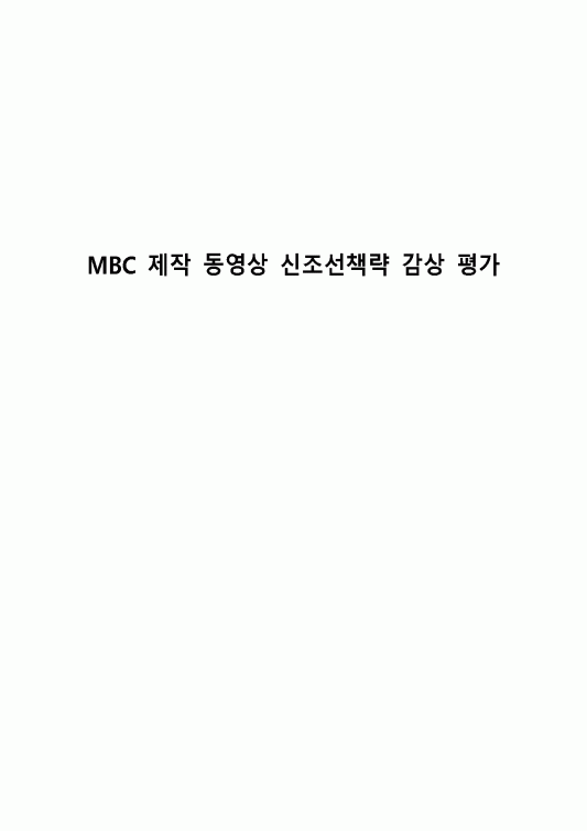 MBC 제작 동영상 신조선책략 감상 평가