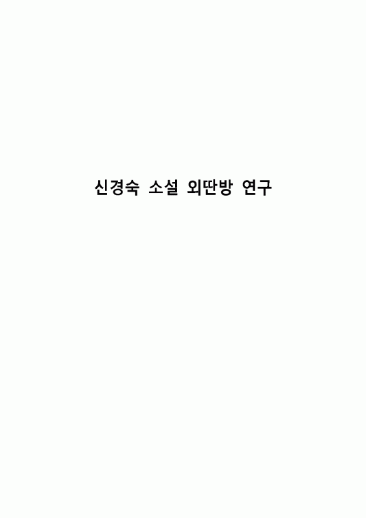 신경숙 소설 외딴방 연구