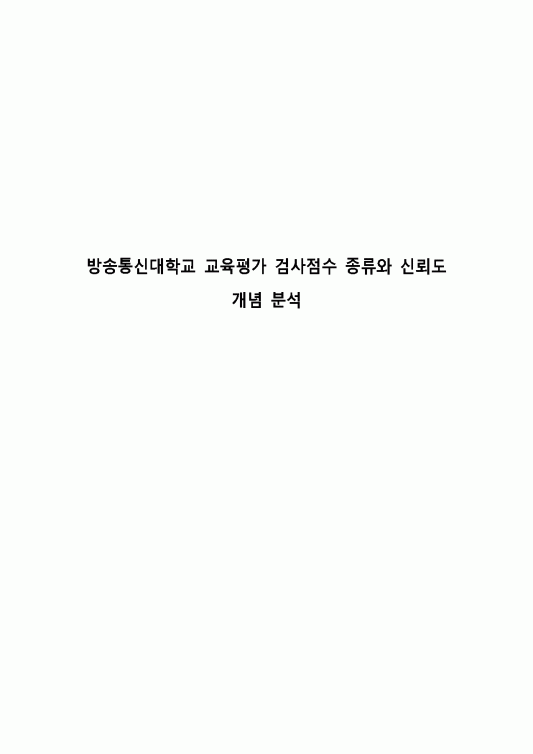 방송통신대학교 교육평가 검사점수 종류와 신뢰도 개념 분석