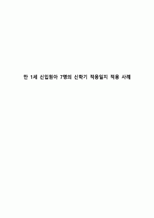 만 1세 신입원아 7명의 신학기 적응일지 적용 사례