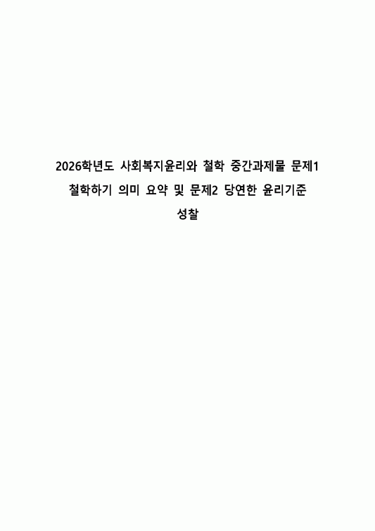 2026학년도 사회복지윤리와 철학 중간과제물 문제1 철학하기 의미 요약 및 문제2 당연한 윤리기준 성찰