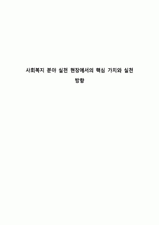 사회복지 분야 실천 현장에서의 핵심 가치와 실천 방향
