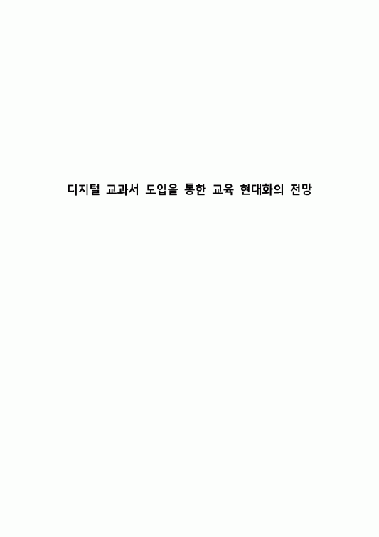 디지털 교과서 도입을 통한 교육 현대화의 전망