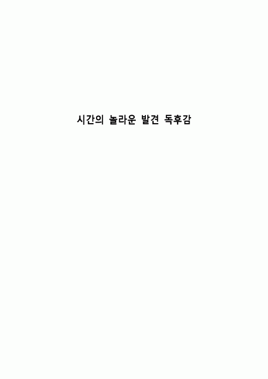 시간의 놀라운 발견 독후감