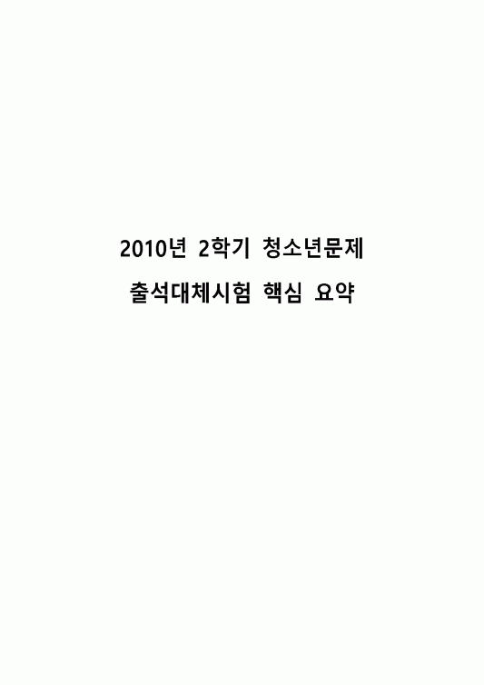 2010년 2학기 청소년문제 출석대체시험 핵심 요약