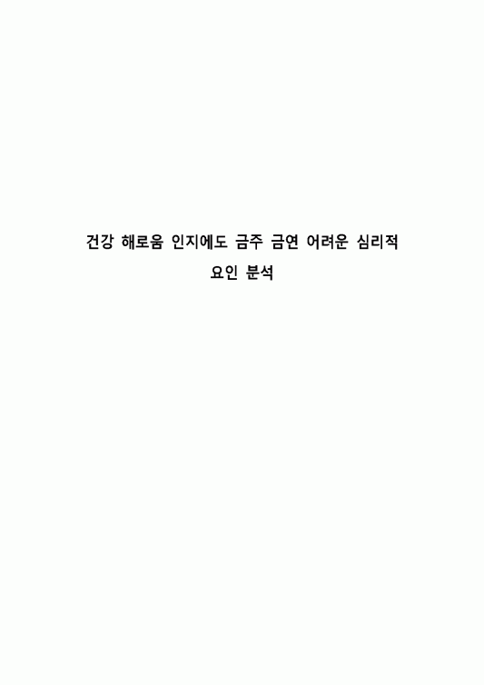 건강 해로움 인지에도 금주 금연 어려운 심리적 요인 분석