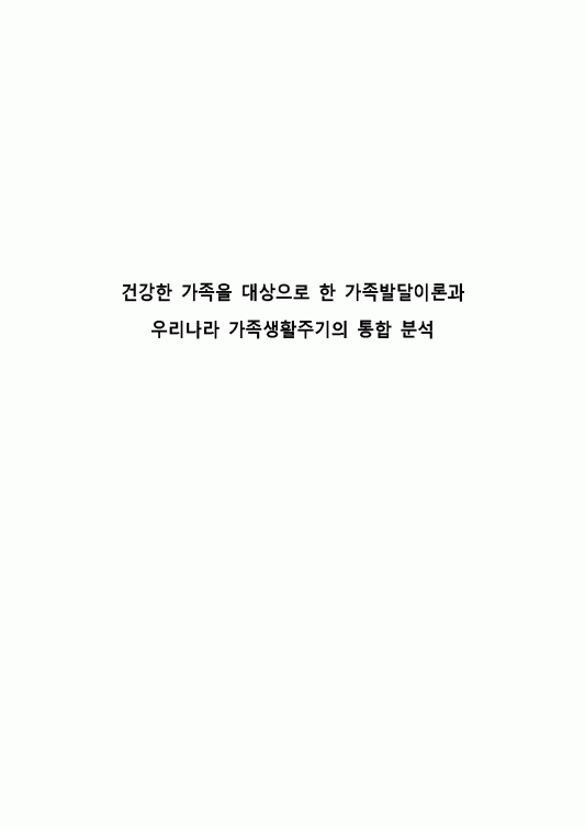 건강한 가족을 대상으로 한 가족발달이론과 우리나라 가족생활주기의 통합 분석