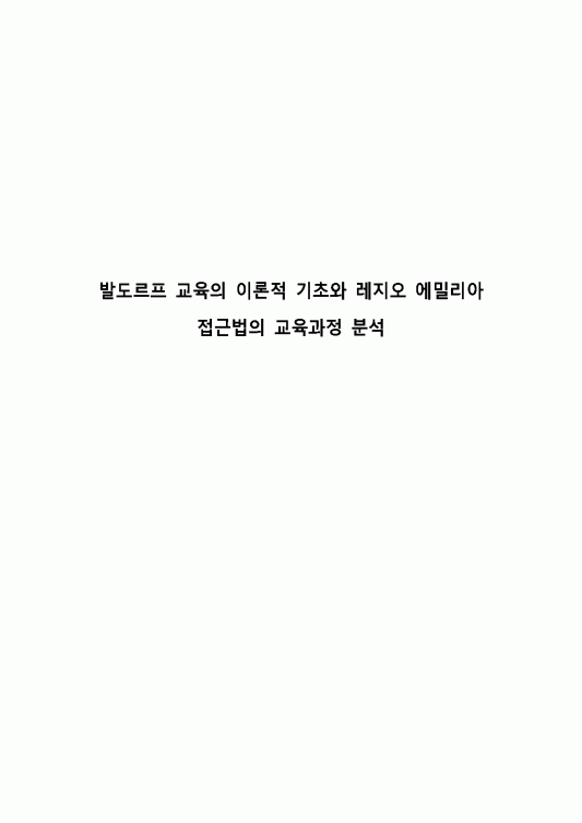발도르프 교육의 이론적 기초와 레지오 에밀리아 접근법의 교육과정 분석