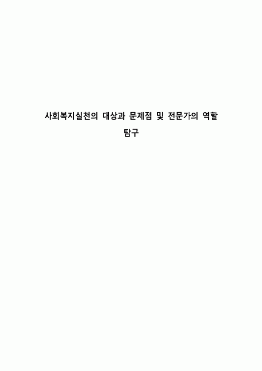 사회복지실천의 대상과 문제점 및 전문가의 역할 탐구