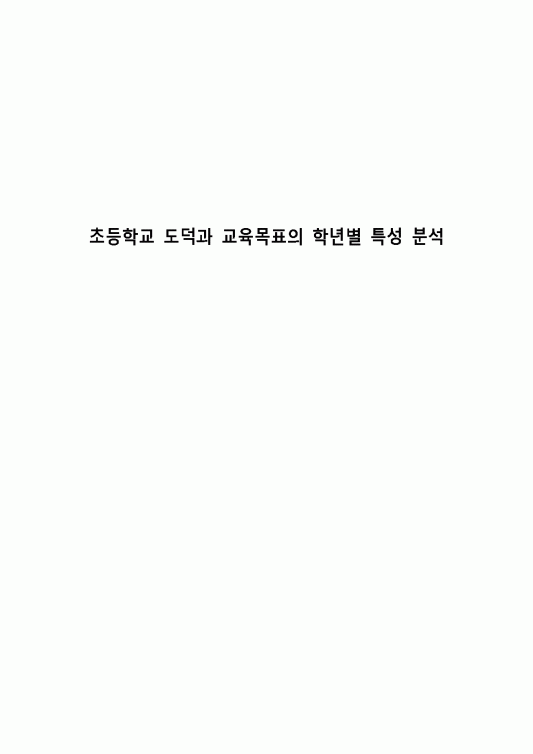 초등학교 도덕과 교육목표의 학년별 특성 분석