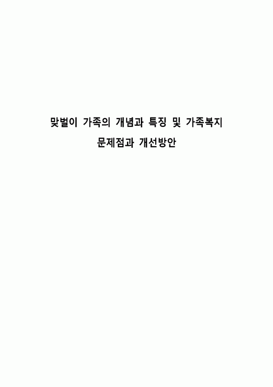 맞벌이 가족의 개념과 특징 및 가족복지 문제점과 개선방안