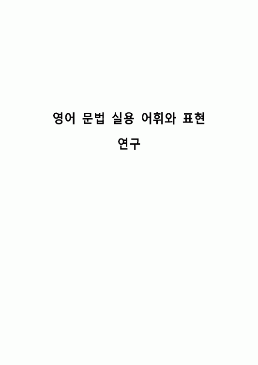 영어 문법 실용 어휘와 표현 연구
