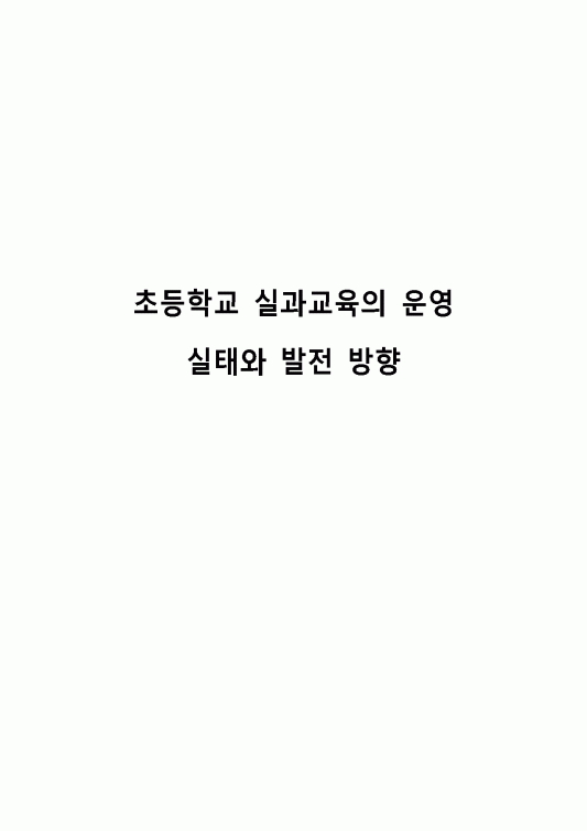 초등학교 실과교육의 운영 실태와 발전 방향